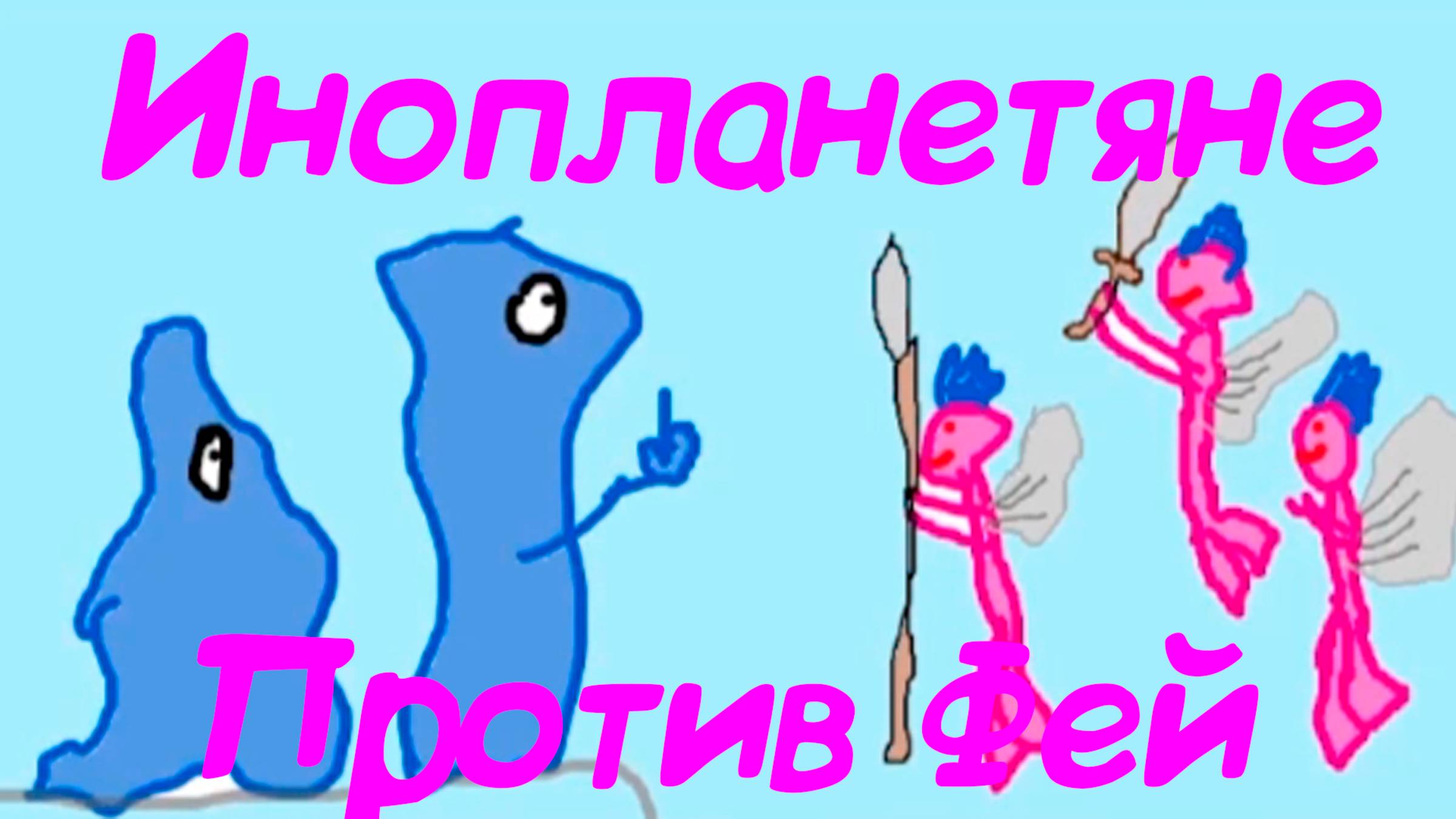 Жидкие инопланетяне против феи-отступников. Моменты в Gartic Phone (6)