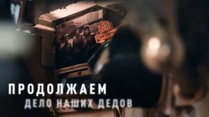 Дед, Победа снова будет за нами!