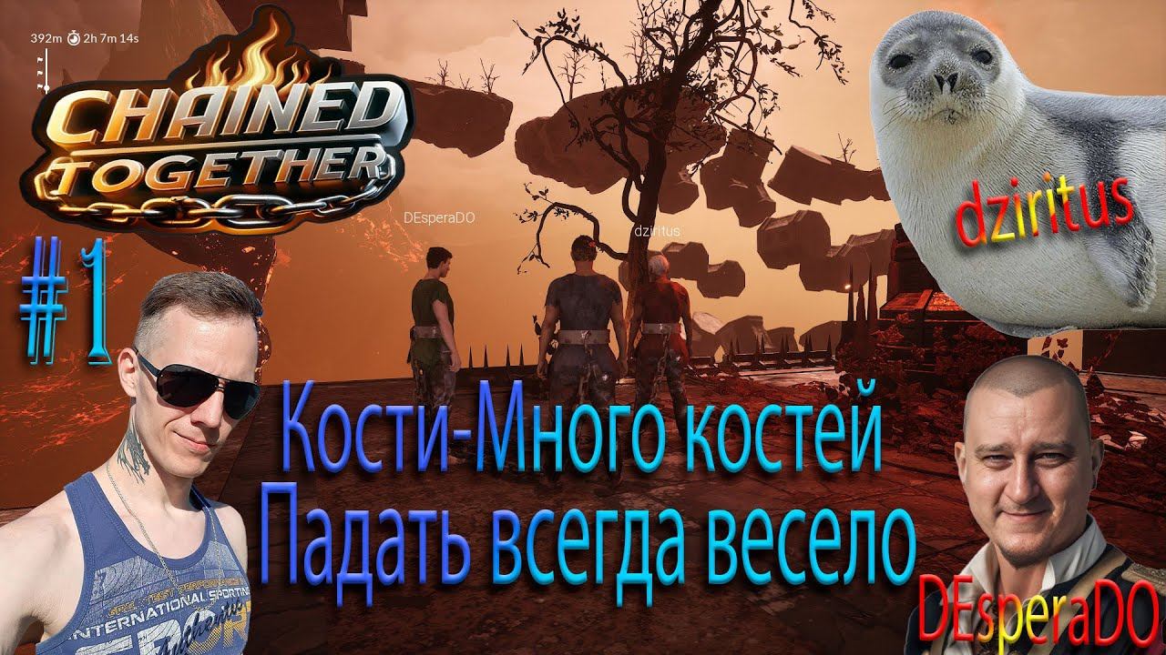 Новинка! Chained Together прохождение кооп 2024#1