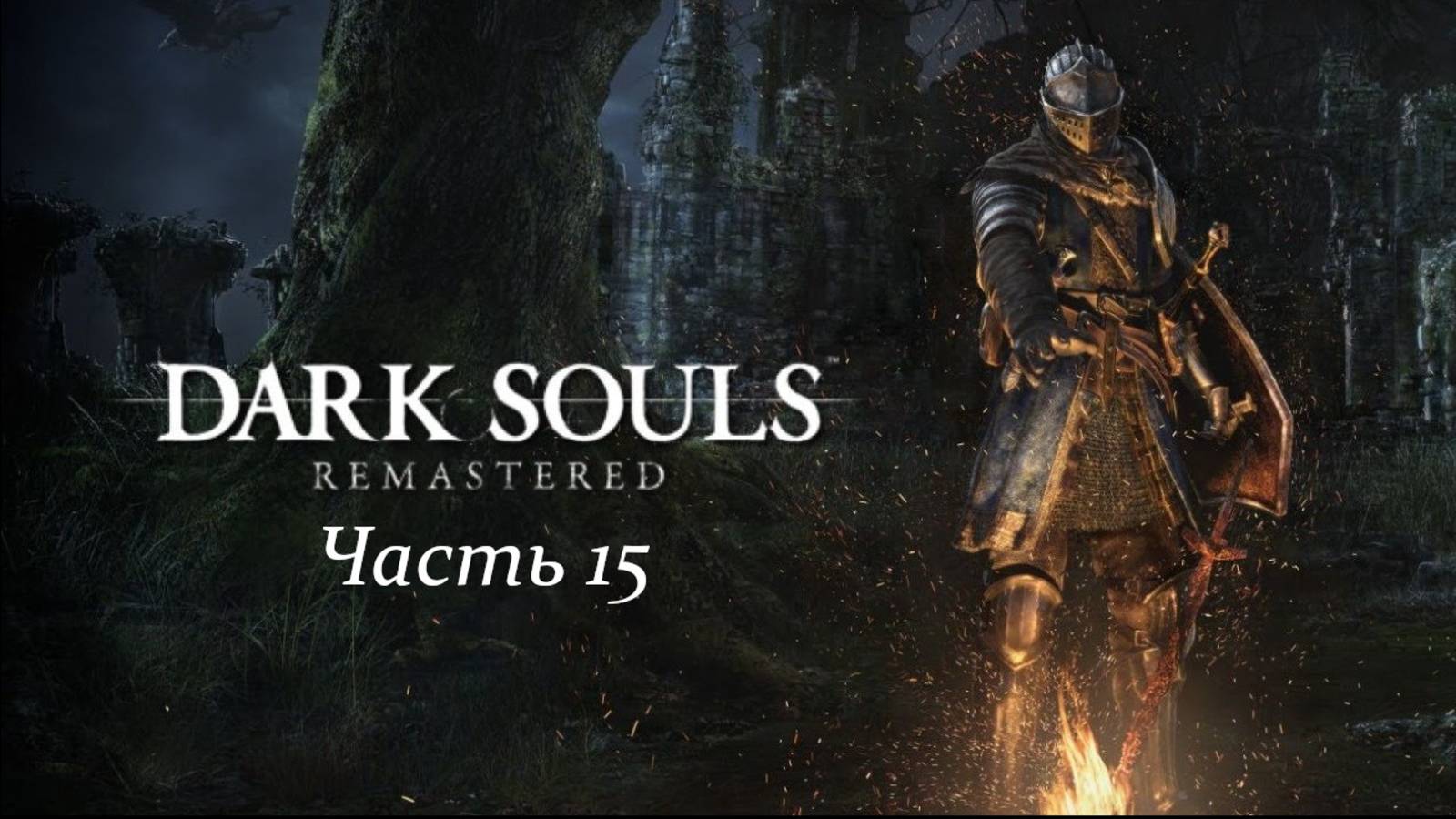 DARK SOULS REMASTERED Ложе Хаос СКА СМЕРДИТ Часть 15