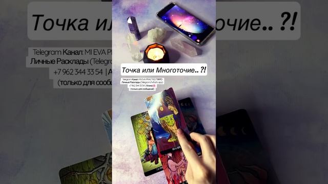Точка или Многоточие⁉️ #shorts #tarot #тароонлайн #гадание #таро #отношения #любовь #чувства #мысли
