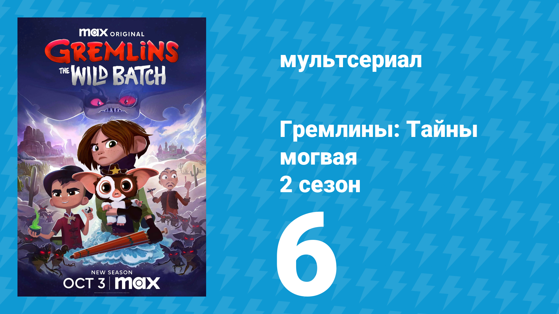 Гремлины: Тайны могвая 2 сезон 6 серия «Никогда не выходи из грузовика» (мультсериал, 2022)