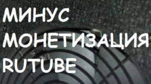 Минус монетизация RUTUBE. Рутуб упал.