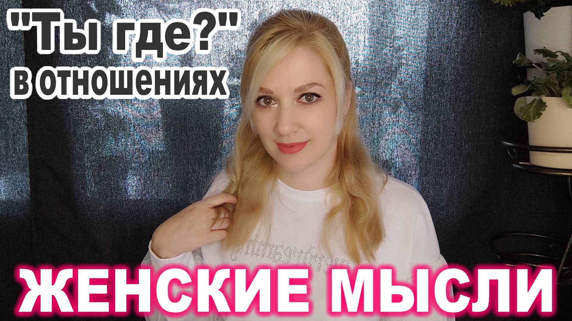 Женские Мысли № 12 ► ТЫ ГДЕ в отношениях
