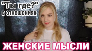 Женские Мысли № 12 ► ТЫ ГДЕ в отношениях