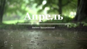 Филипп Воскресенский - Апрель