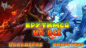 Крутимся на Вальдераса и Имиретину на всё! || Watcher of Realms || 18+