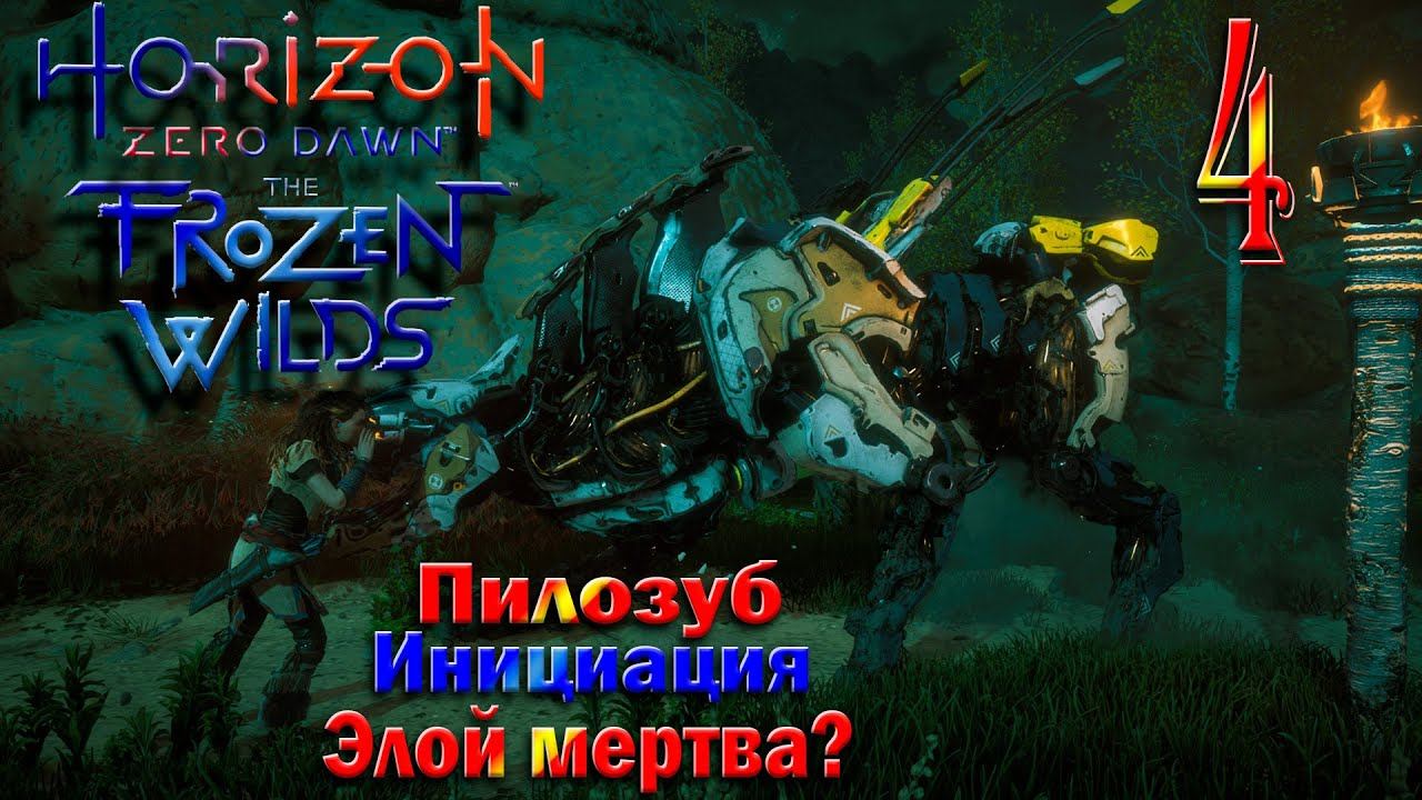 Horizon Zero Dawn: The Frozen Wilds.  Как убить Пилозуба? Высокоточный лук, проща Карха, Инициация#4