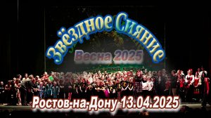 Клип Международного конкурса исполнительского мастерства Звёздное Сияние. Весна 2025. Ростов-на-Дону
