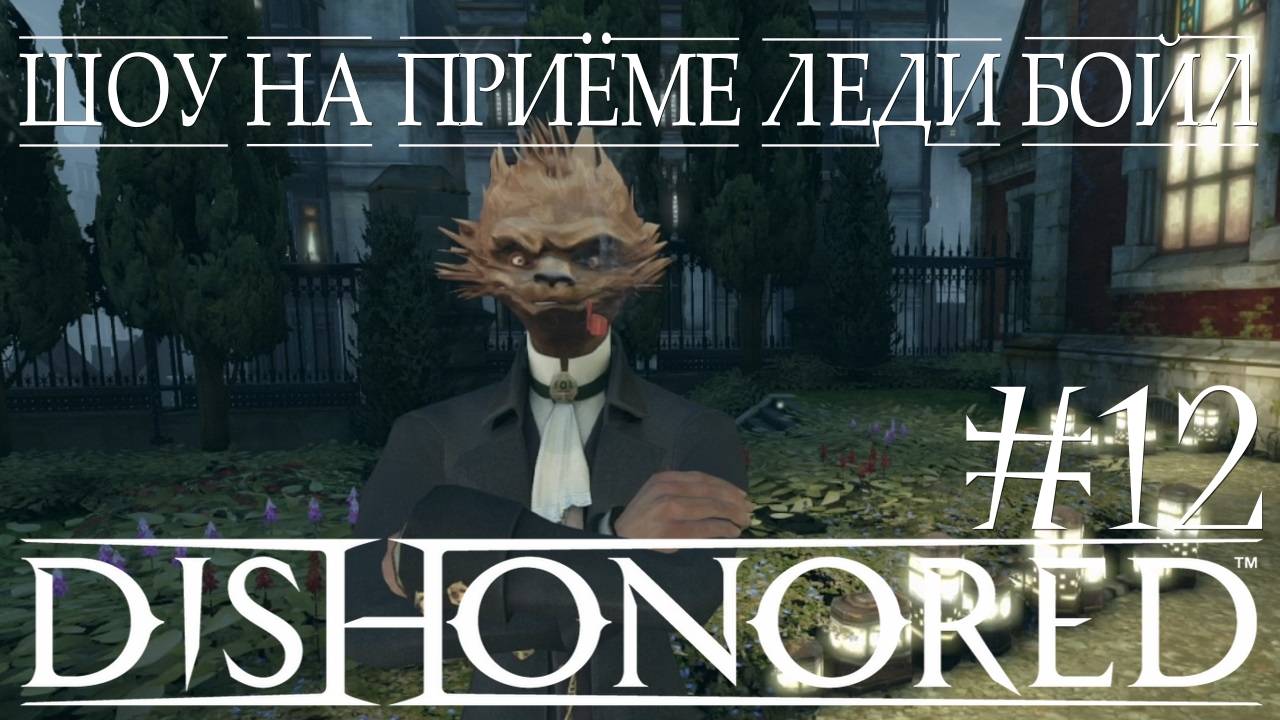 Dishonored #12 ШОУ НА ПРИЁМЕ ЛЕДИ БОЙЛ