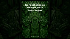 Аудиокнига Эдуарда Рольгайзер / Зов преображения. Вечность света. Книга вторая (2024)