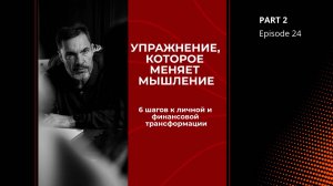 Упражнение, которое меняет мышление: 6 шагов к личной и финансовой трансформации