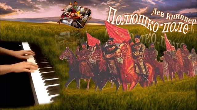 Полюшко-поле (Polyushko pole) пианино [НОТЫ + MIDI]