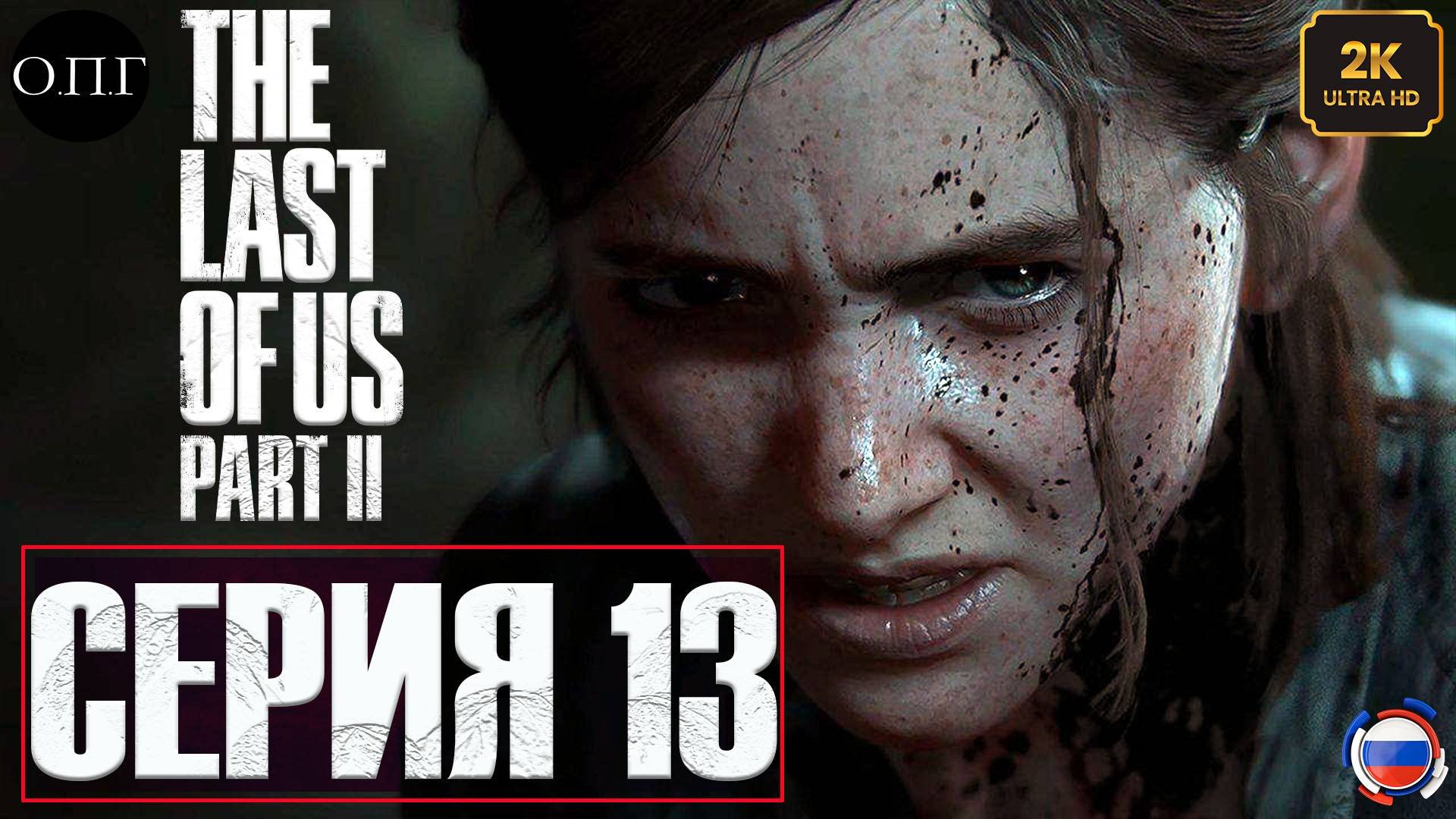 The Last Of Us. Part 2 - Серия 13 - Воспоминания Элли. Гитарные струны -