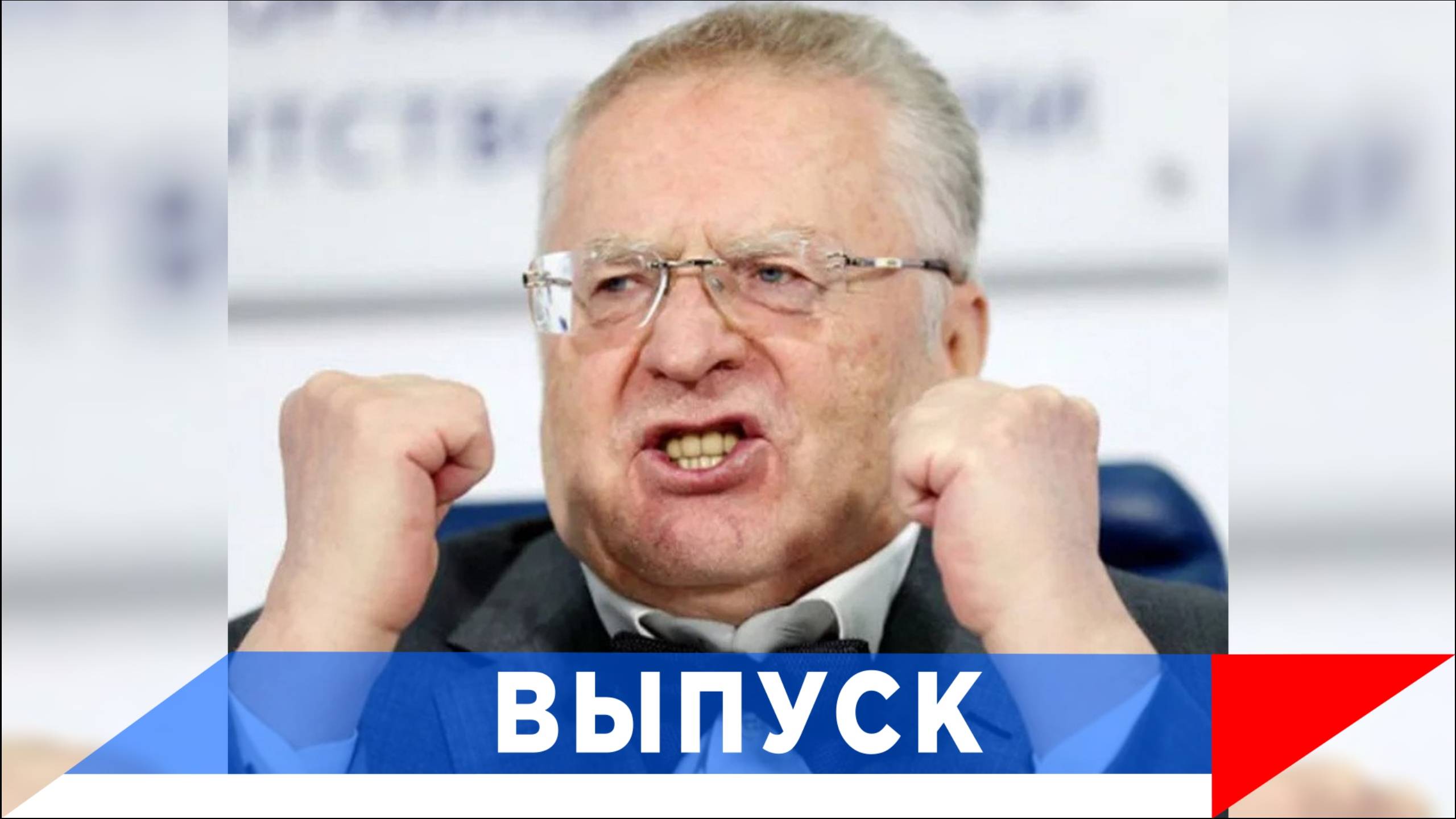 Жириновский: Трамп - держись!