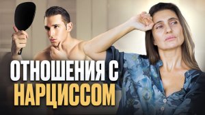 Как РАСПОЗНАТЬ НАРЦИССА и как с ним ВЗАИМОДЕЙСТВОВАТЬ