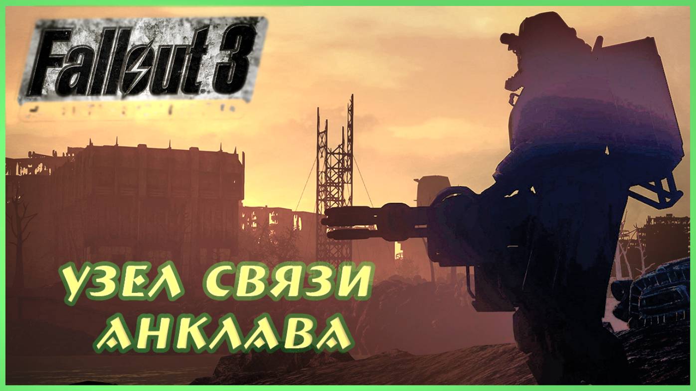FallOut 3. Силовые установки "ОЛНИ"