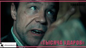Тысяча ударов | Трейлер