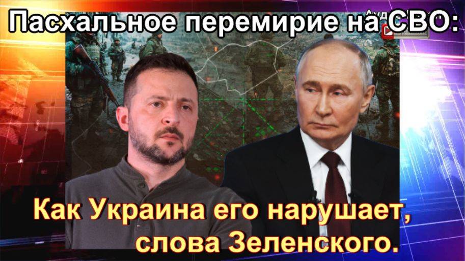 Пасхальное перемирие на СВО:  как Украина его нарушает, слова Зеленского