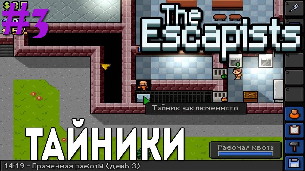 The Escapists - Тайники [3]
