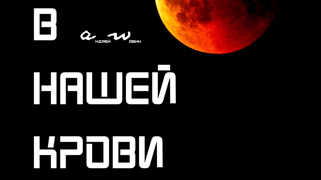 аНДРЕЙ жАБИН - В нашей крови