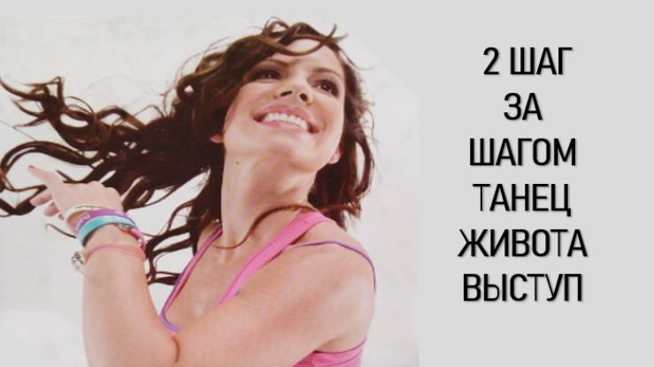 2 ШАГ ЗА ШАГОМ - ТАНЕЦ ЖИВОТА - ВЫСТУП