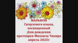 2025г. апрель МАРАФОН гагаузского языка 1 часть