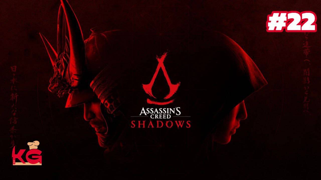 Assassins Creed Shadows. Часть 22 Форпост Ассасинов. Самозванцы-ямабуси.