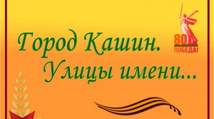 Город Кашин. Улицы имени...