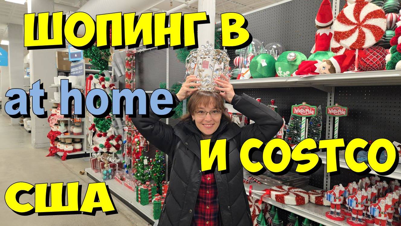 США. Шопинг в at home и Costco
