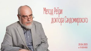«Метод РеТри доктора Сандомирского» (audio-трансляция clubhouse эфира) 20.04.2025