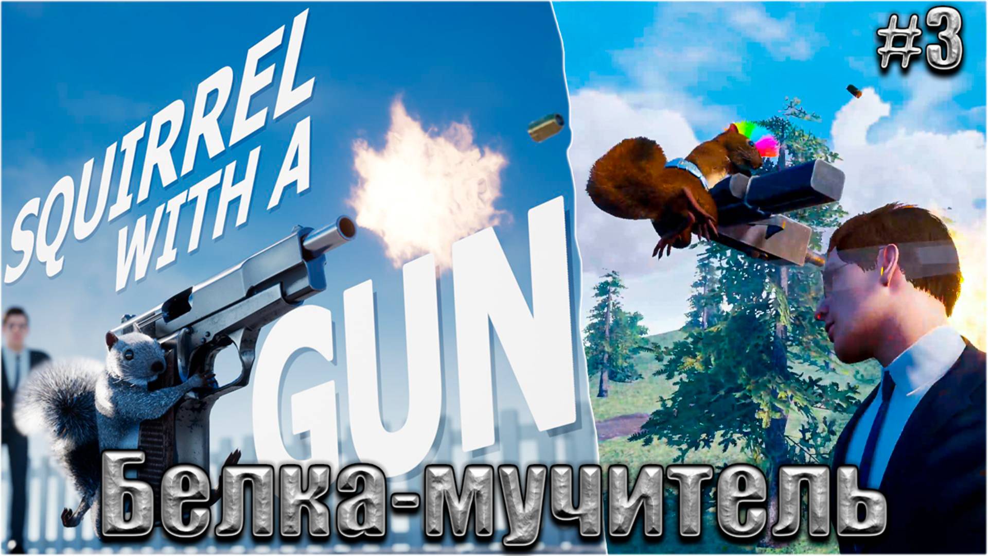 Squirrel with a Gun Прохождение #3. Белка-мучитель