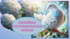 СПОКОЙНАЯ МУЗЫКА / ФОНОВАЯ ИНСТРУМЕНТАЛЬНАЯ МУЗЫКА / МУЗЫКА БЕЗ СЛОВ