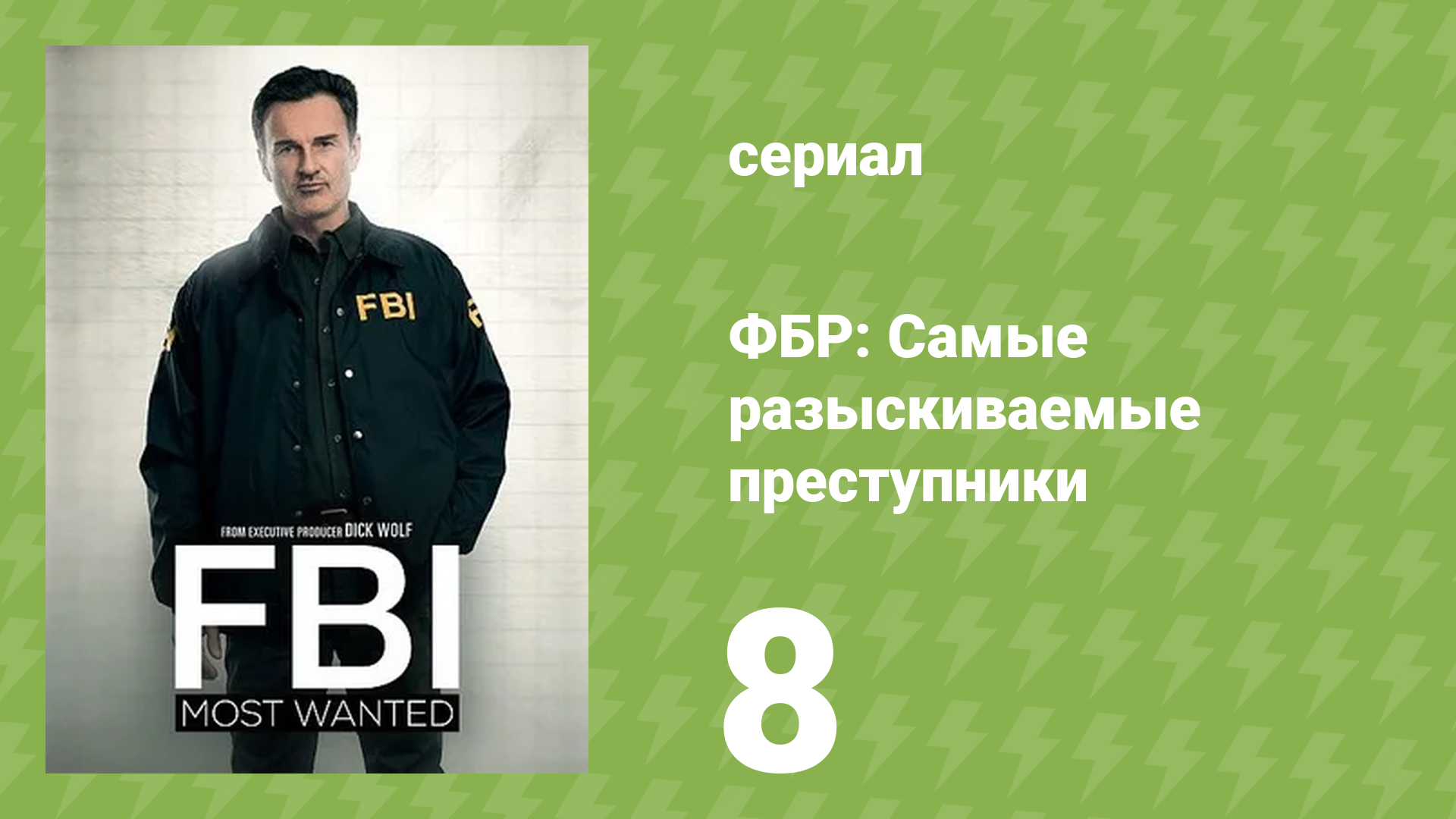 ФБР: Самые разыскиваемые преступники 1 сезон 8 серия «Хищники» (сериал, 2020)