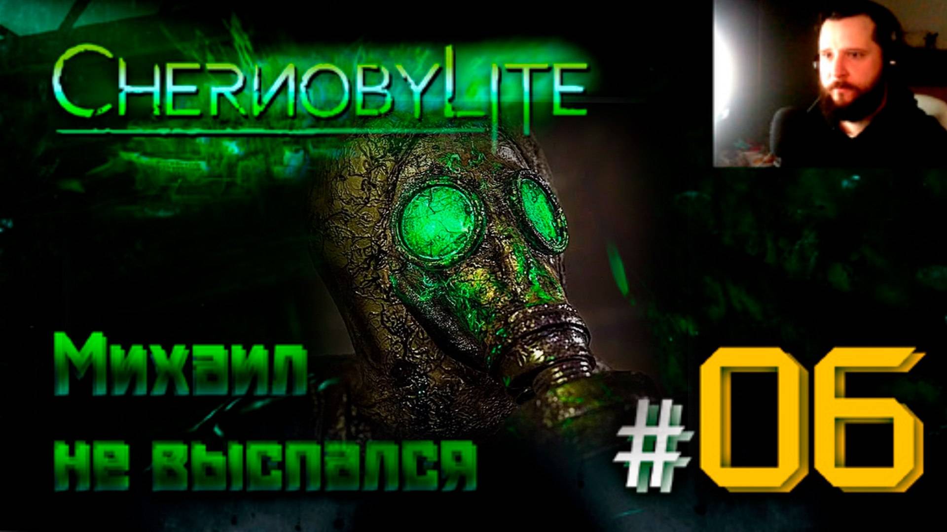 #6 ПОТУСТОРОННИЙ МИХАИЛ! ➤ Chernobylite