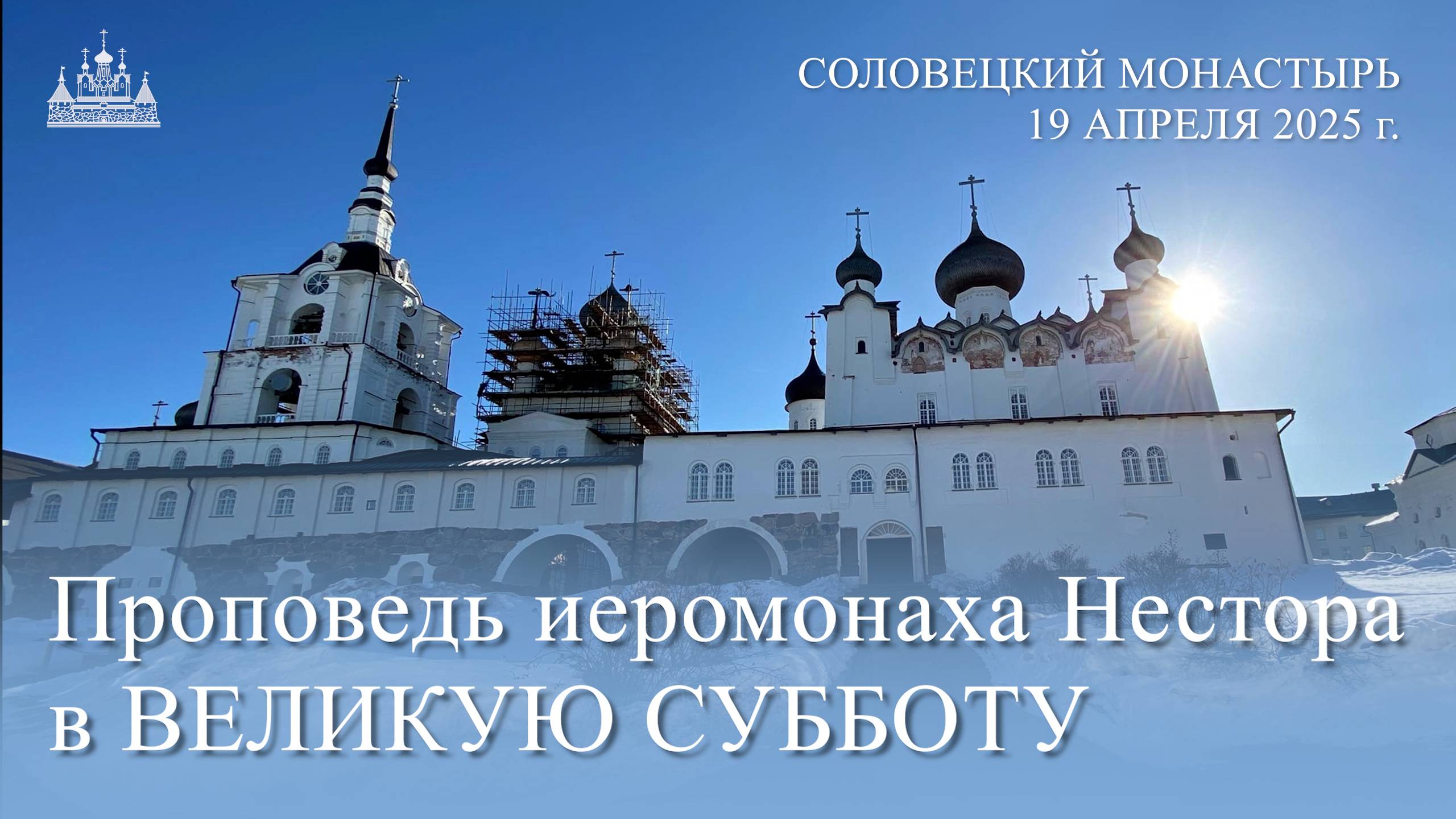 Проповедь иеромонаха Нестора в ВЕЛИКУЮ СУББОТУ, 2025