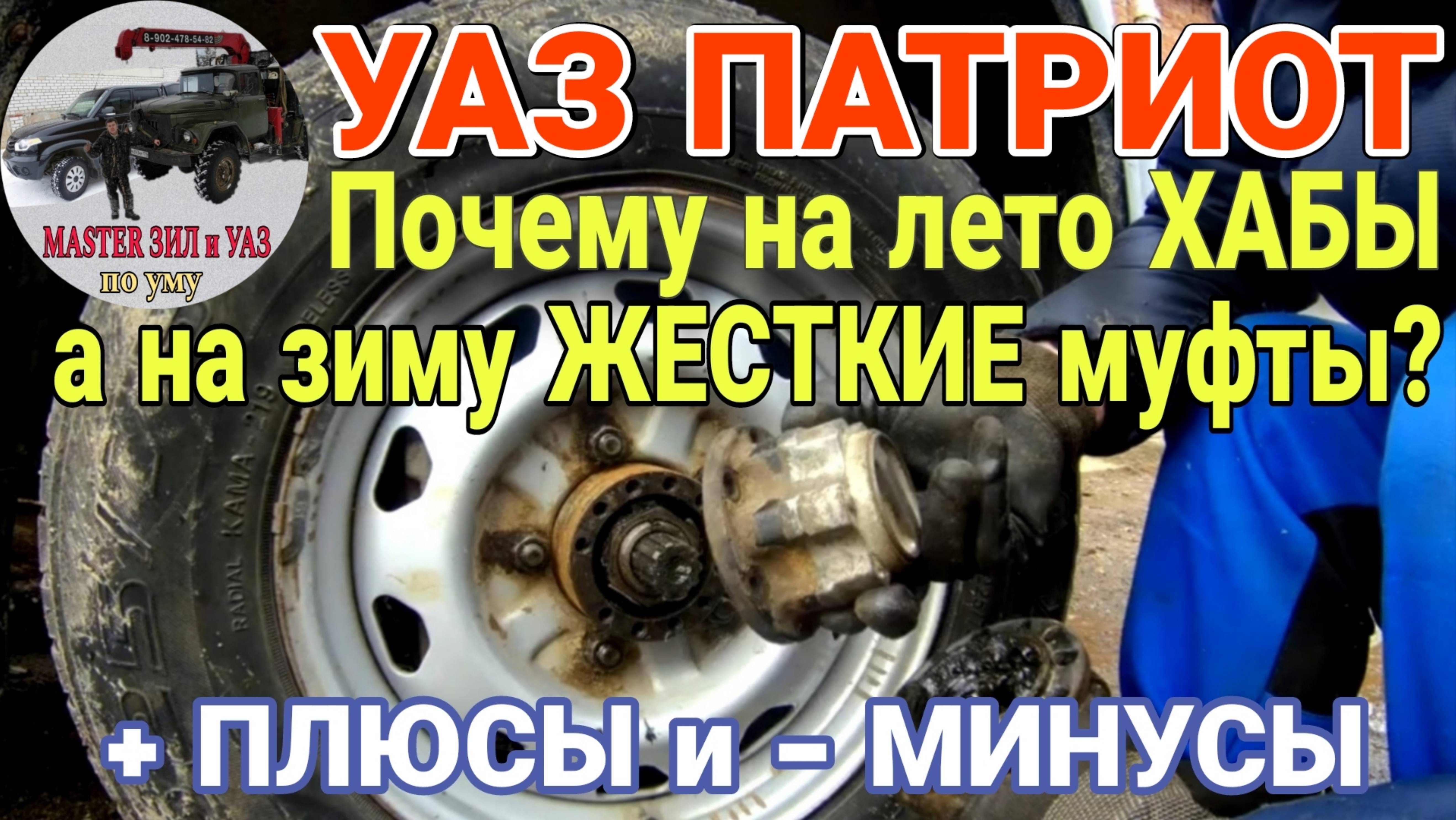 Хабы уаз патриот, только на лето. Установка хаб уаз. Ставлю, хабы на уаз. Хаба уаз. Хаба уаз буханка