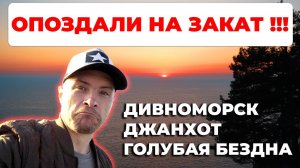 Геленджик, Дивноморское, Джанхот и Голубая бездна 2025! ОПОЗДАЛИ НА САМЫЙ КРАСИВЫЙ ЗАКАТ! VLOG.