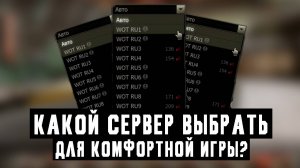 Самые спокойные сервера для игры после 19:00 по МСК / Мир Танков