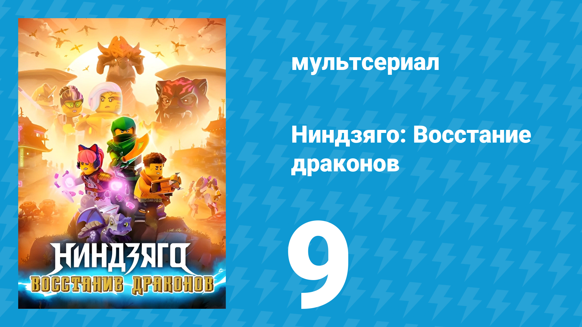 Ниндзяго: Восстание драконов 1 сезон 9 серия «Спокойствие внутри» (мультсериал, 2023)