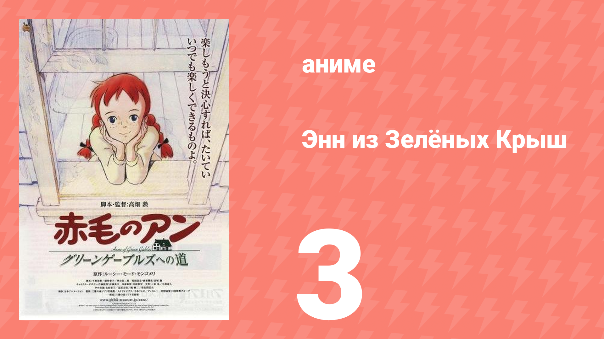 Энн из Зелёных Крыш 3 серия (аниме-сериал, 1979)