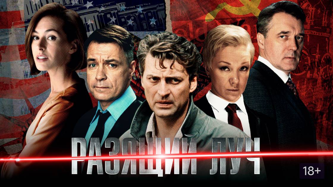 Трейлер сериала |Разящий луч| (2025)