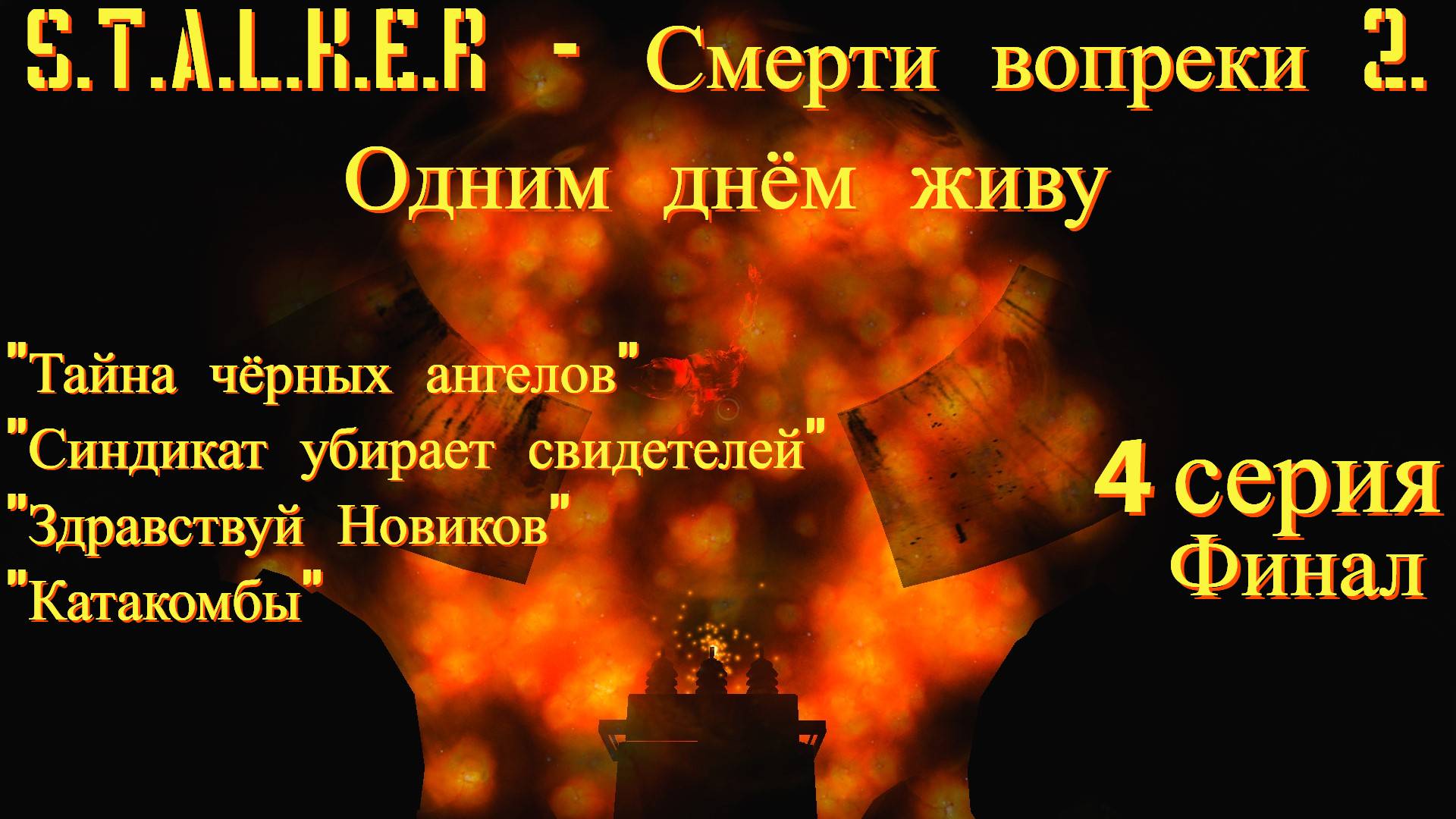 S.T.A.L.K.E.R - Смерти вопреки. Одним днём живу 4 серия финал "Синдикат убрал Пешку"
