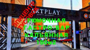Помещение под клуб, рюмочную, бар ArtPlay 150м2-950000