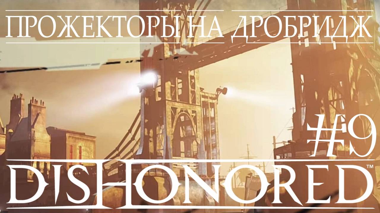 Dishonored #9 ПРОЖЕКТОРЫ НА ДРОБРИДЖ