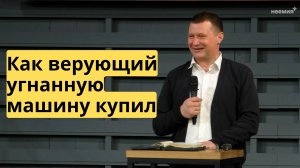 Как верующий угнанную машину купил | Свидетельство | Церковь "Неемия" г. Омск