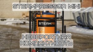 ПАРОГЕНЕРАТОР STEAMPRESSOR mini – НЕВЕРОЯТНАЯ КОМПАКТНОСТЬ