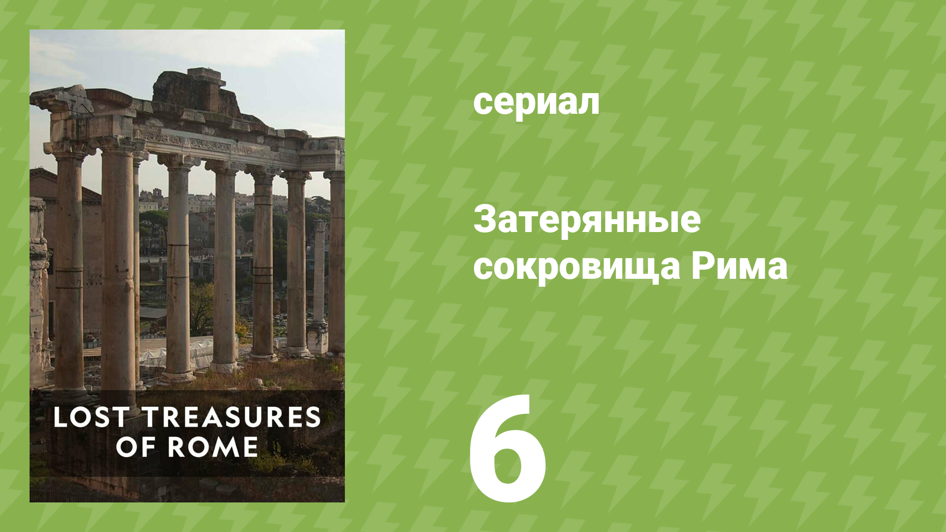 Затерянные сокровища Рима 1 сезон 6 серия «Геркуланум» (документальный сериал, 2022)