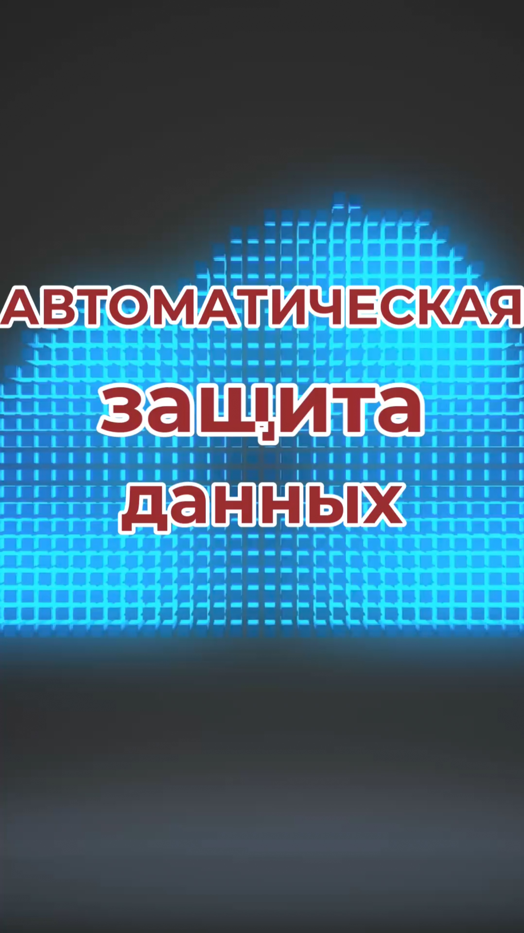 Контакт Центр: защита данных клиента