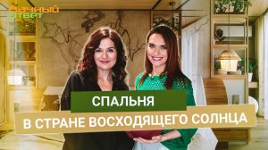 Дачный ответ 20.04.2025, "Спальня в стране восходящего солнца"